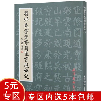 【5本包邮有划道介意慎拍】 刘炳森书重修圆通宝殿碑记名家隶书书法艺术范本字帖书
