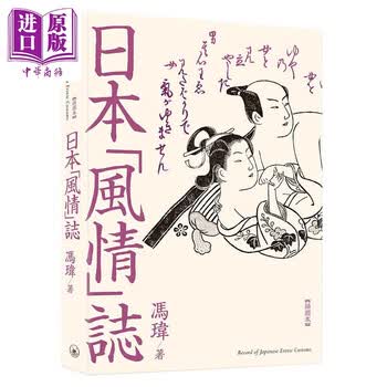 日本风情志 港台原版 冯玮 香港三联书店 日本文化