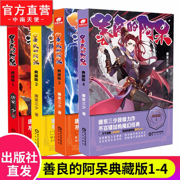 【官方直营】正版 善良的阿呆典藏版1+2+3+4 唐家三少倾情推荐 青春文学玄幻奇幻魔幻小说