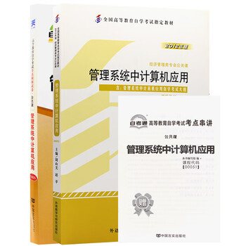 自考教材00051管理系统中计算机应用教材+自考通试卷附串讲小册子（2本套装）