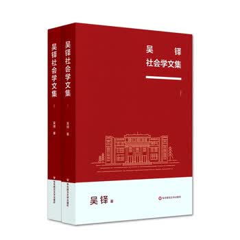 吴铎社会学文集