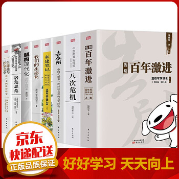 温铁军告别百年激进八次危机去依附化与国家竞争解构现代化乡建笔记我们的生态化居危思危等中国经济书籍 全套8册