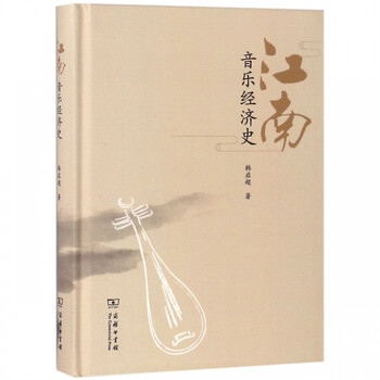 江南音乐经济史(精)