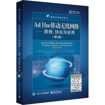 Ad Hoc 移动无线网络――原理、协议与应用【正版图书，放心下单】