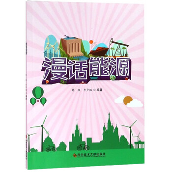 漫话能源