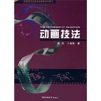 动画技法 贾否 等 北京广播学院出版社