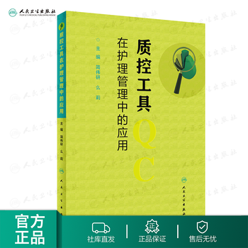 【现货】质控工具在护理管理中的应用