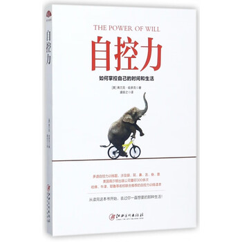 自控力(如何掌控自己的时间和生活)