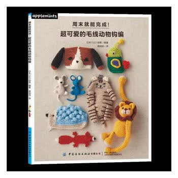 周末就能完成超可爱的毛线动物钩编 日本创意 中国纺织出版社有限公司