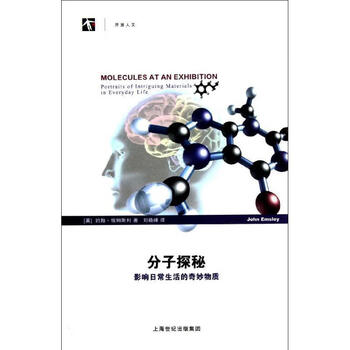 分子探秘-影响日常生活的奇妙物质 (英)约翰·埃姆斯利　著,刘晓峰　译【正版书】