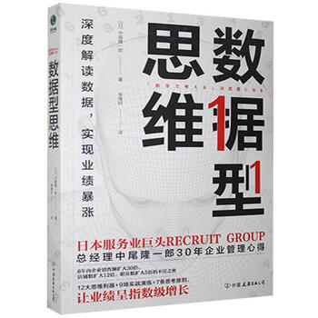 数据型思维 中尾隆一郎