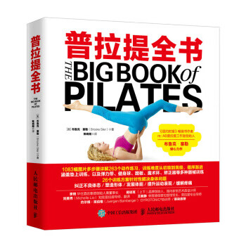 普拉提全书(库位：M) [美]布鲁克·塞勒（BrookeSiler）,陈晓刚 97871155108