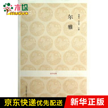 尔雅/国学经典