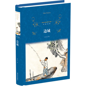 经典译林：边城 沈从文 译林出版社