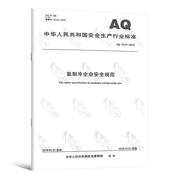 AQ 7015-2018 氨制冷企业安全规范