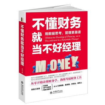 不懂财务就当不好经理