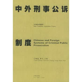 中外刑事公诉制度 杨诚,单民 法律出版社
