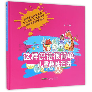 这样识谱很简单--儿童趣味识谱(有声版)(精)