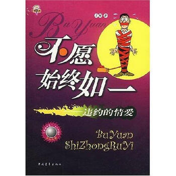 不愿始终如一 王颖 婚恋与两性 9787500651598