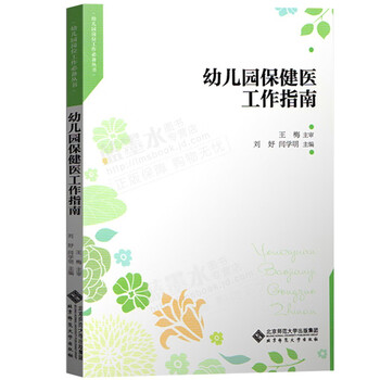 幼儿园保健医工作指南 刘妤 北京师范大学出版社幼儿园卫生保健工作保健医工作流程卫生保健常规工作