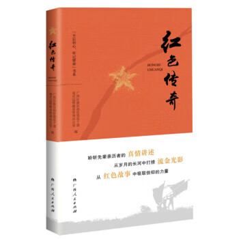 红色传奇 广西壮族自治区党员干部现代远程教育管理办公室 著【正版书】