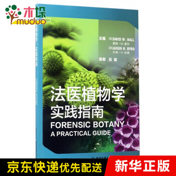 法医植物学实践指南