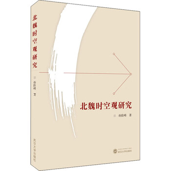 北魏时空观研究
