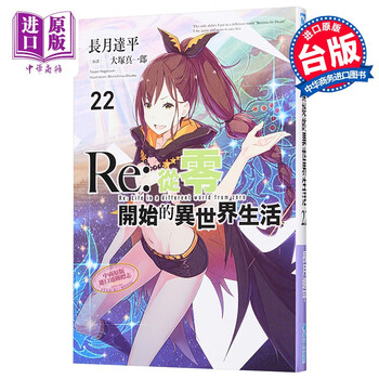 轻小说 Re:从零开始的异世界生活22 长月达平 台版轻小说 青文出版