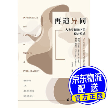 再造异同：人类学视域下的整合模式