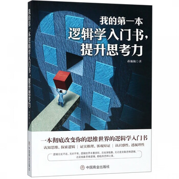我的第一本逻辑学入门书提升思考力