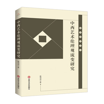中西艺术伦理观流变研究
