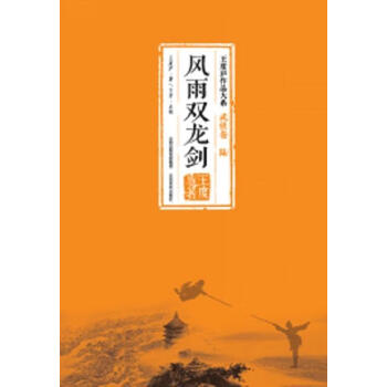 风雨双龙剑 王度庐 小说 9787537846851