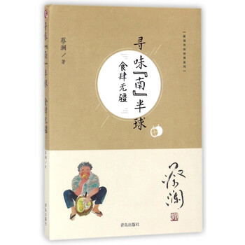 寻味南半球(食肆无疆)/蔡澜寻味世界系列