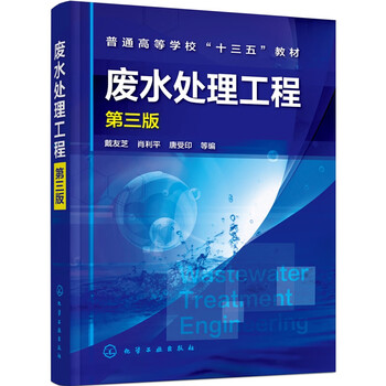 正版废水处理工程 第三版 化学工业出版社
