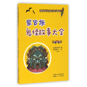 蒙古族鬼怪故事大全(1)