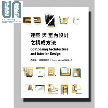 建筑与室内设计之构成方法 港台原版 西摩斯 范伐齐迪斯 龙溪国际图书