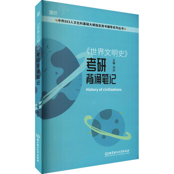 《世界文明史》考研背诵笔记 职称英语 北京理工大学出版社 汤训 编