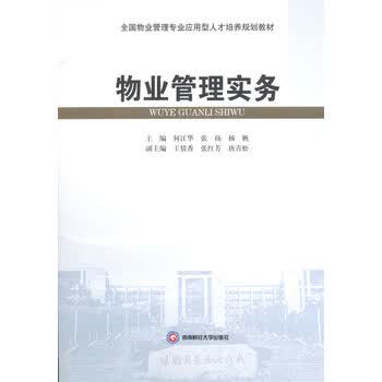物业管理实务 何江华、张扬、杨帆