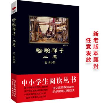 黑皮系列课外阅读：骆驼祥子 二马（见证一个小人物的沉浮命运，诠释一个大时代的悲怆面目）七年级下册阅读