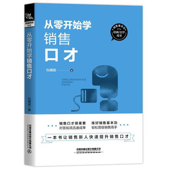 从零开始学销售口才 仇精斌 管理 9787113228293