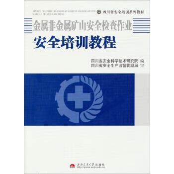金属非金属矿山安全检查作业安全培训教程 四川省安全科学技术研究院 编 西南交通大学出版社【正版开发票