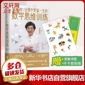 张梅玲：让孩子受益一生的数学思维训练 图书