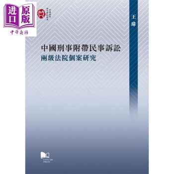 中国刑事附带民事诉讼——两级法院个案研究 港台原版 王玮 香港城市大学出版社
