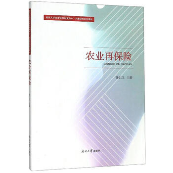农业再保险 张仁江 金融与投资 9787310058327