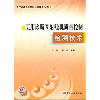 医用诊断X射线机质量控制检测技术 徐桓,孙钢　主编【正版书】