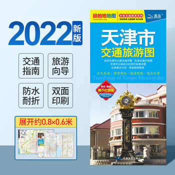 【北京发货】2022 天津市交通旅游地图 展开约86x60cm 大比例尺城区图 公交地铁 防水便携 天津地图景点美食购物 目的地系列