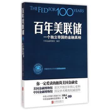 百年美联储:一个独立帝国的金融真相 中国金融博物馆【正版书】