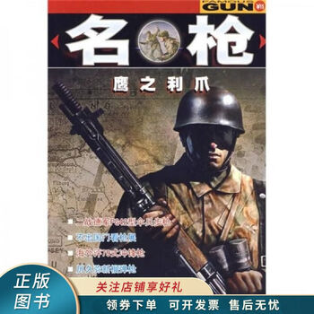 名枪：鹰之利爪