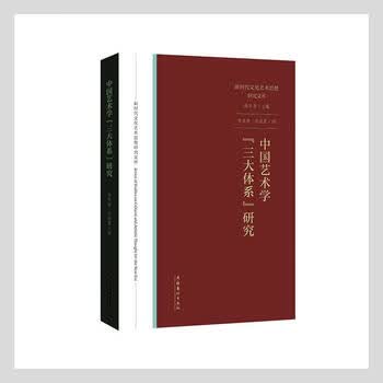 中国艺术学“三大体系”研究李修建文化艺术出版社9787503967498 艺术书籍