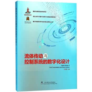 流体传动与控制系统的数字化设计(精)/数字制造科学与技术前沿研究丛书